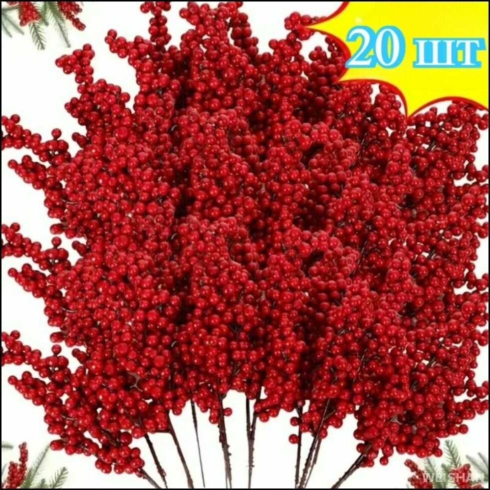 Веточки красных ягод, праздничное украшение, 20 шт