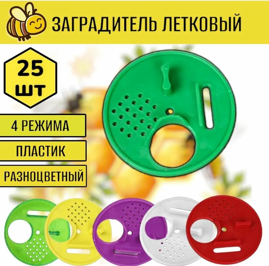 25 шт! Заградитель летка премиум/летковый заградитель- 25шт.