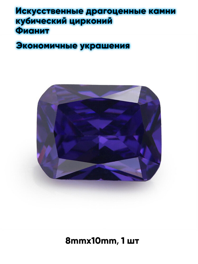 Искусственные драгоценные камни, кубический цирконий, Фианит,8x10mm,1 шт