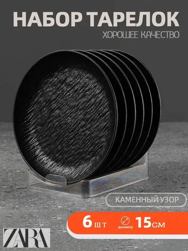 ZARA HOME Набор тарелок 15 см 6 шт черный