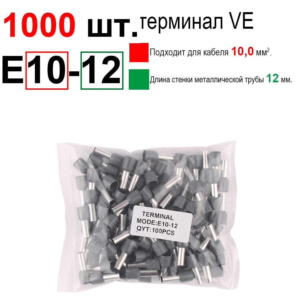 1000шт. Зеленый E10-12,1.0мм2, Терминал типа E, Трубчатая клемма, предварительно изолированная, клеммная колодка