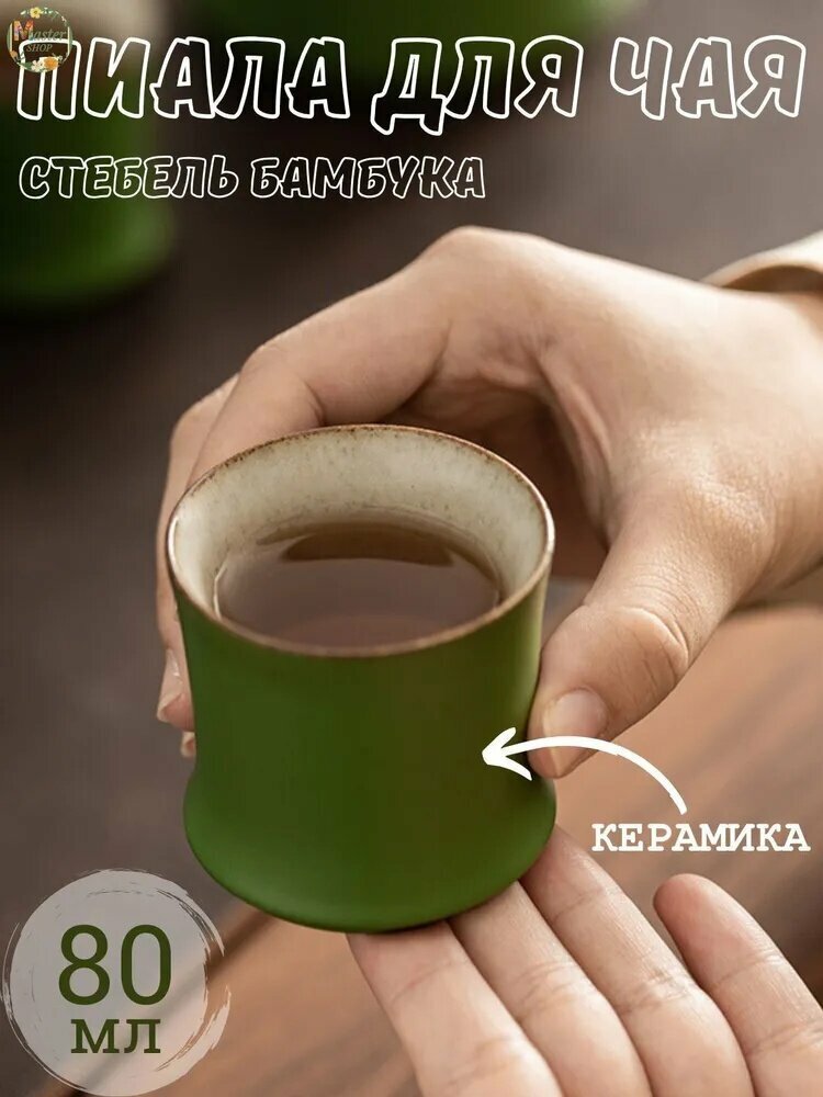 Чашка "Бамбук", 80 мл, 1 шт