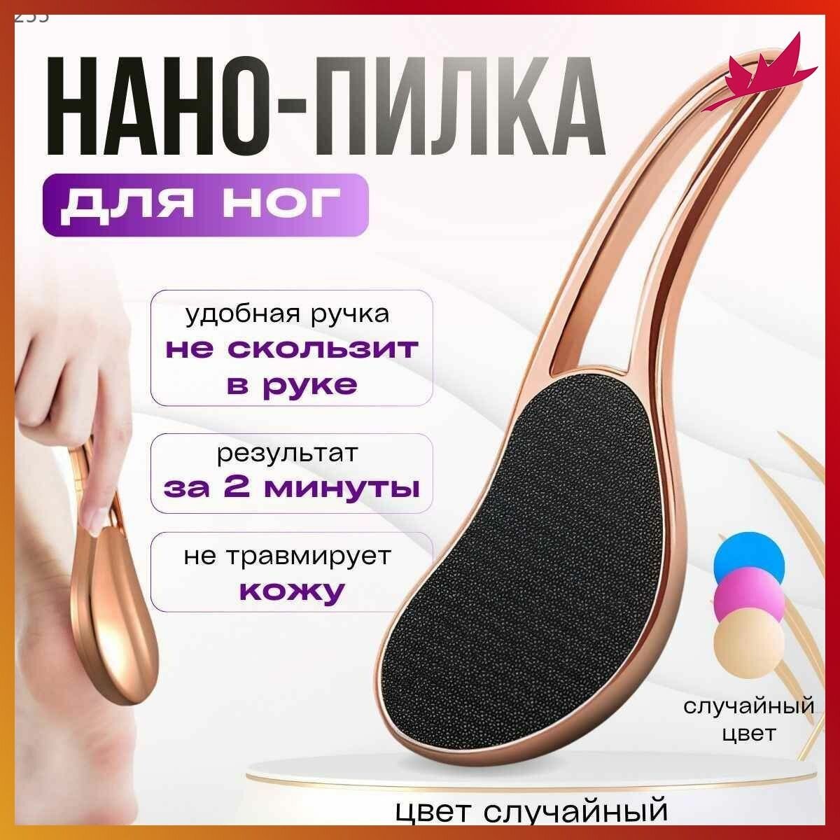 Нано пилка для пяток - Случайный цвет / Терка для пяток / Пемза для ног