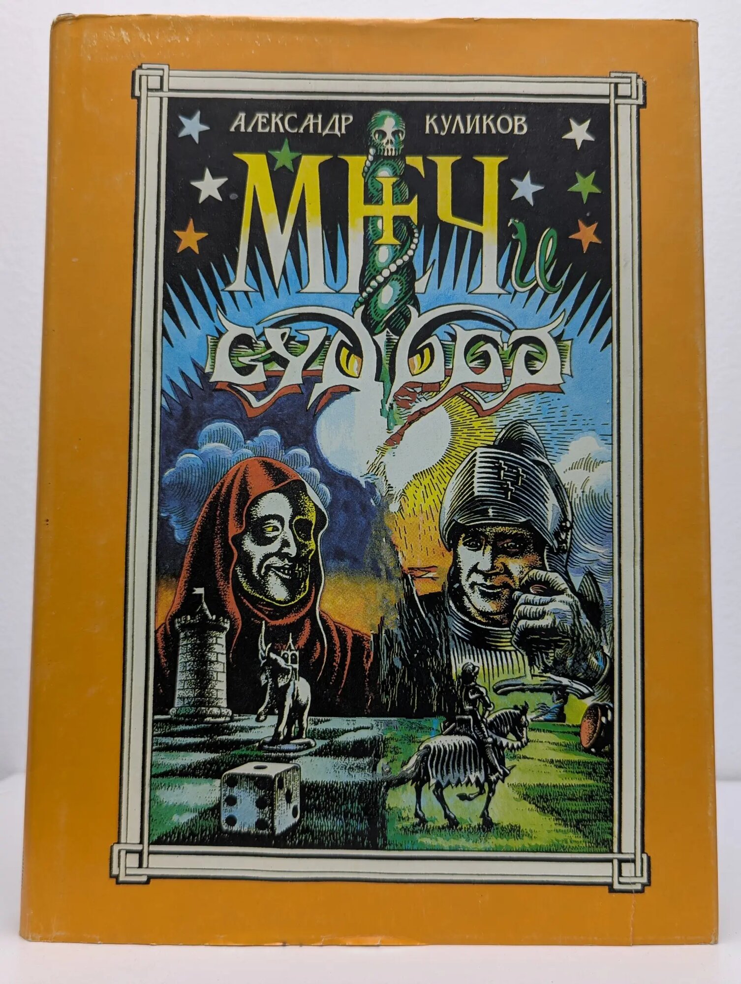 Меч и Судьба Куликов Александр Николаевич 1993