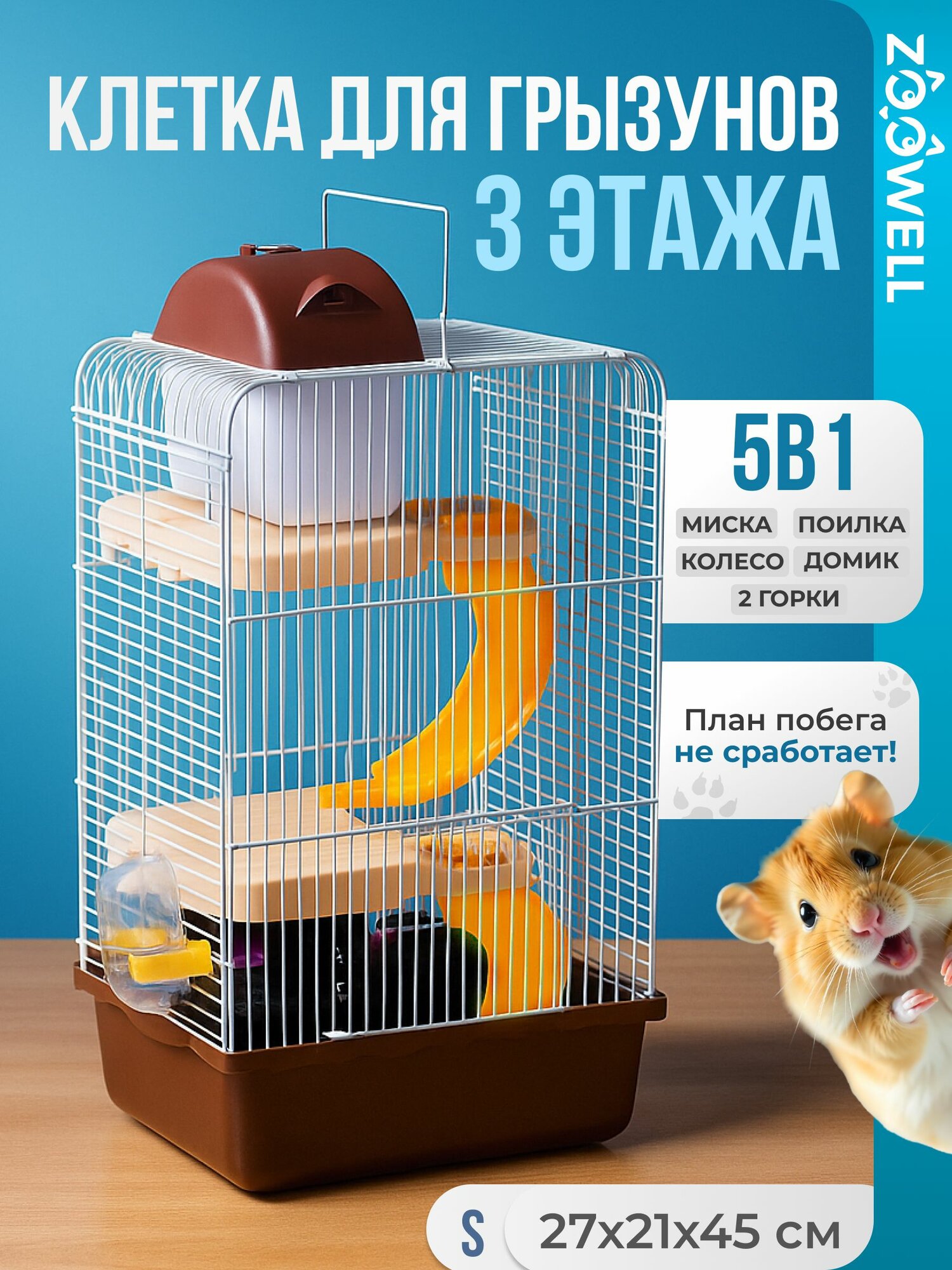Клетка для грызунов ZooWell Трехэтажная 27*21*45 см, для хомяков, мышей, крыс, песчанок, дегу коричневая