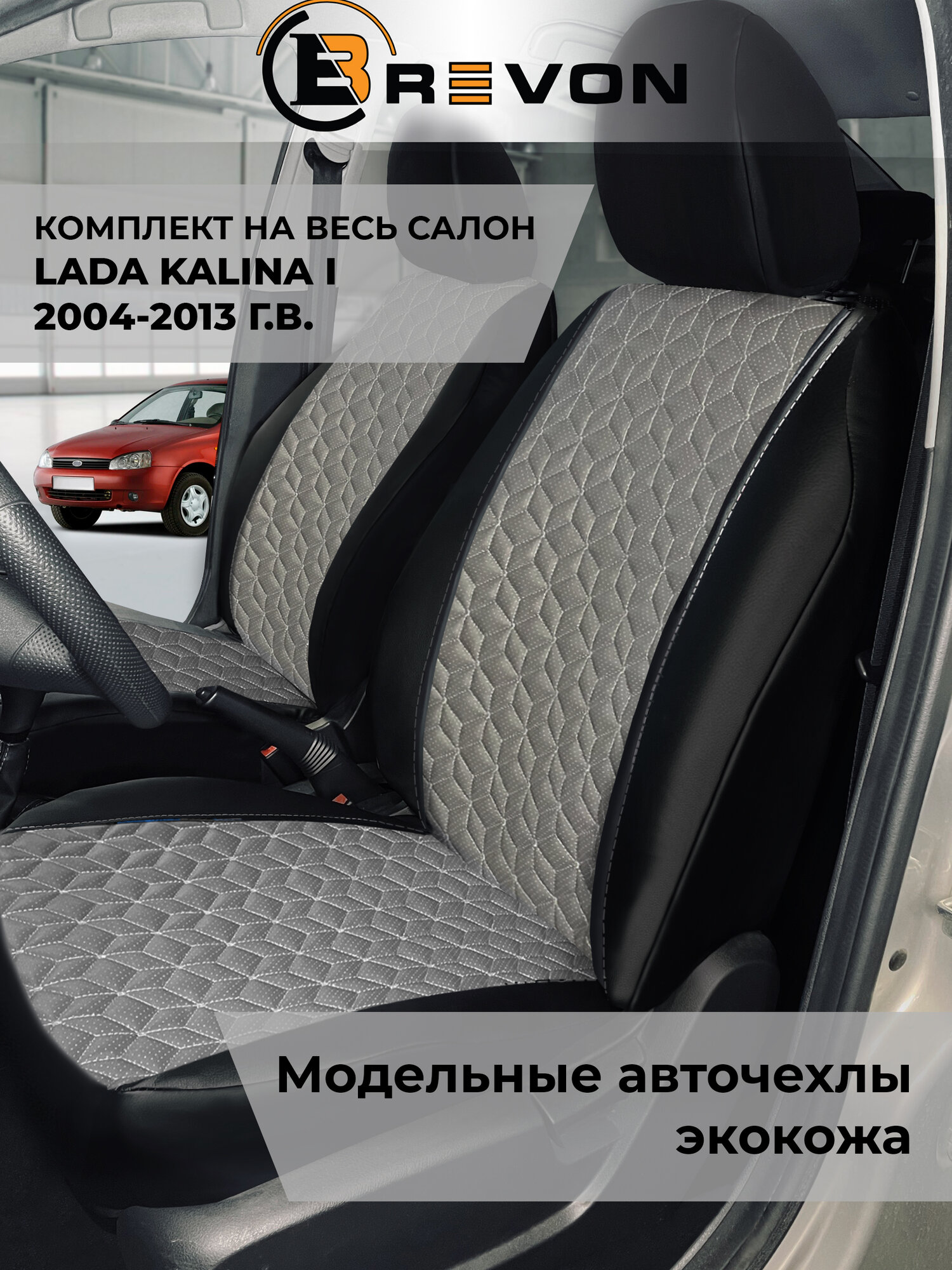Модельные чехлы на ВАЗ Лада Калина 1 2004 - 2013 г. в. из экокожи
