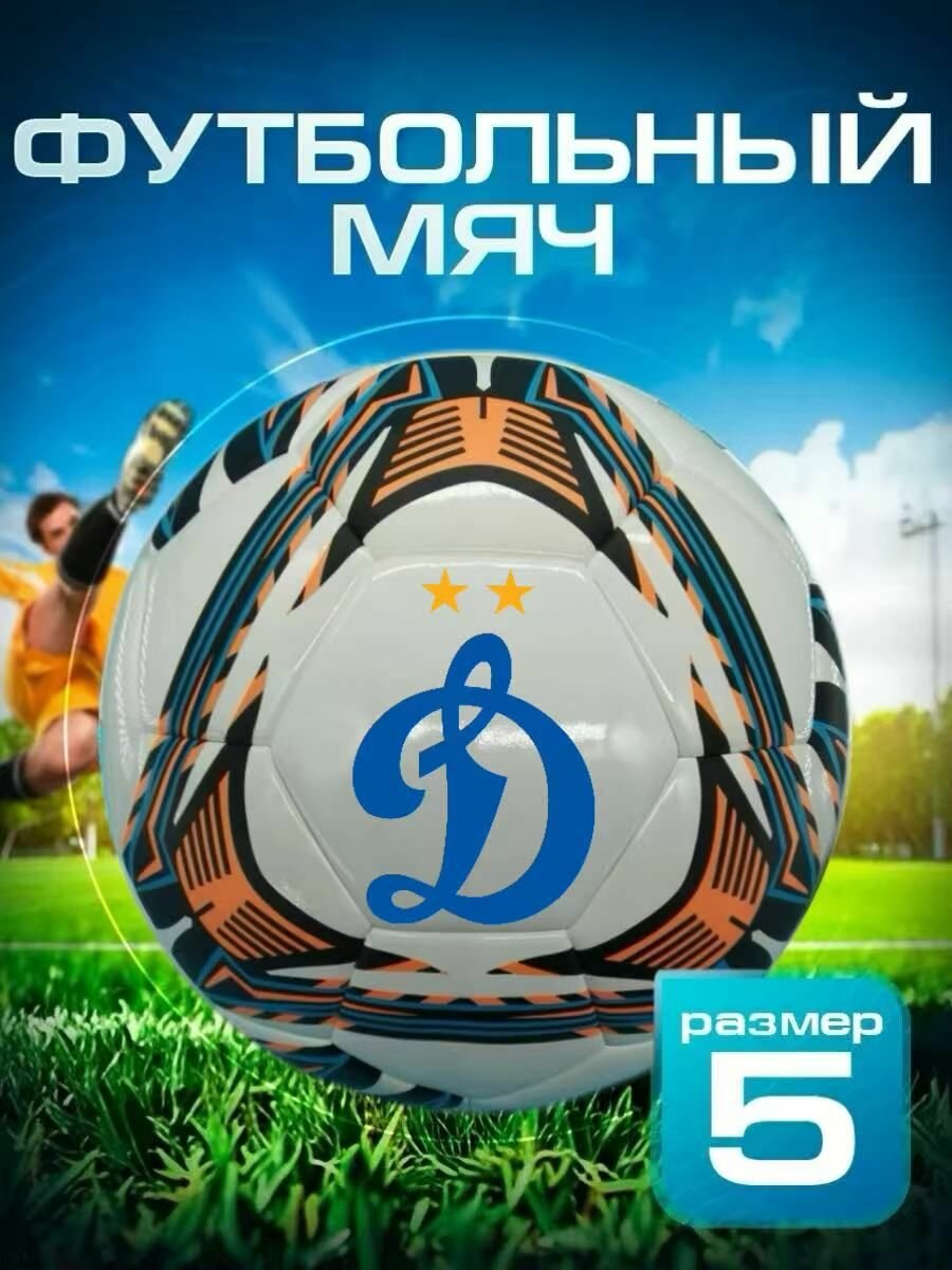 Белый Футбольный мяч 08 FC Dynamo Moscow