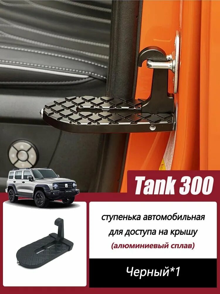 TANK300 Защита внешних частей автомобиля, 1 шт.