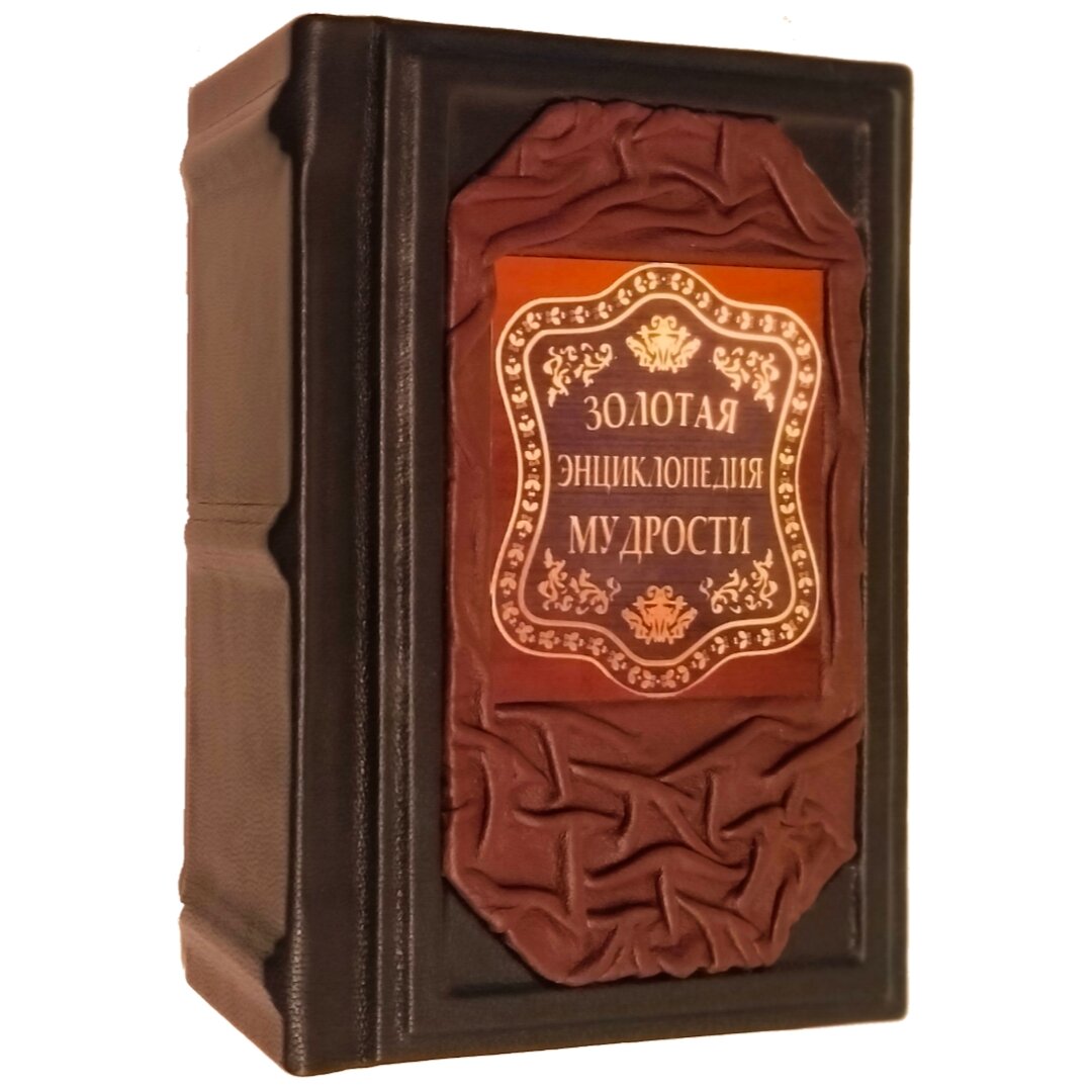 Золотая энциклопедия мудрости