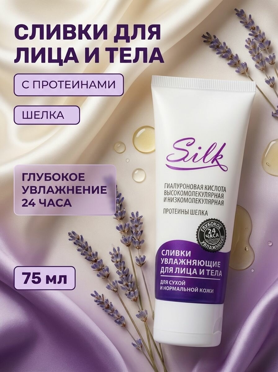 Сливки SILK увлажняющие для сухой и нормальной кожи с протеинами шелка и гиалуроновой кислотой, 75 мл