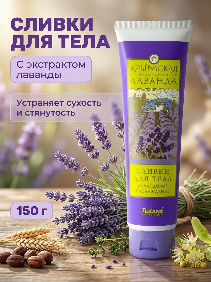 Сливки для тела Лавандовое наслаждение с крымской лавандой и маслами жожоба натуральные увлажняющие 150 г