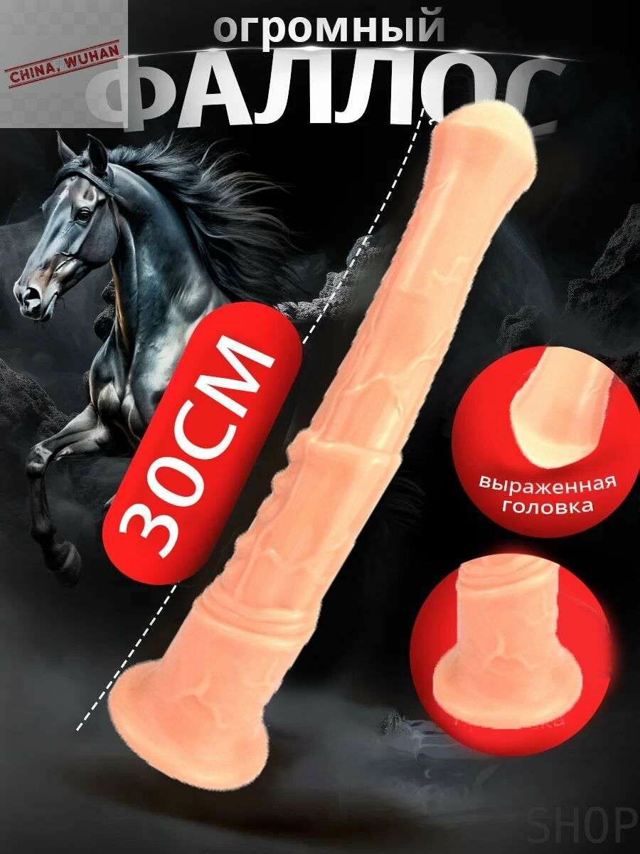 Фаллоимитатор, 30.02см