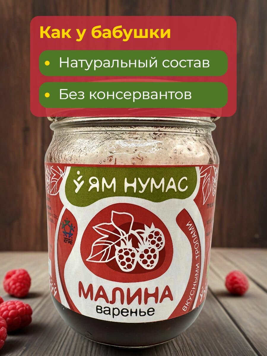 Варенье из малины 450 грамм ЯМ нумас — фото 1