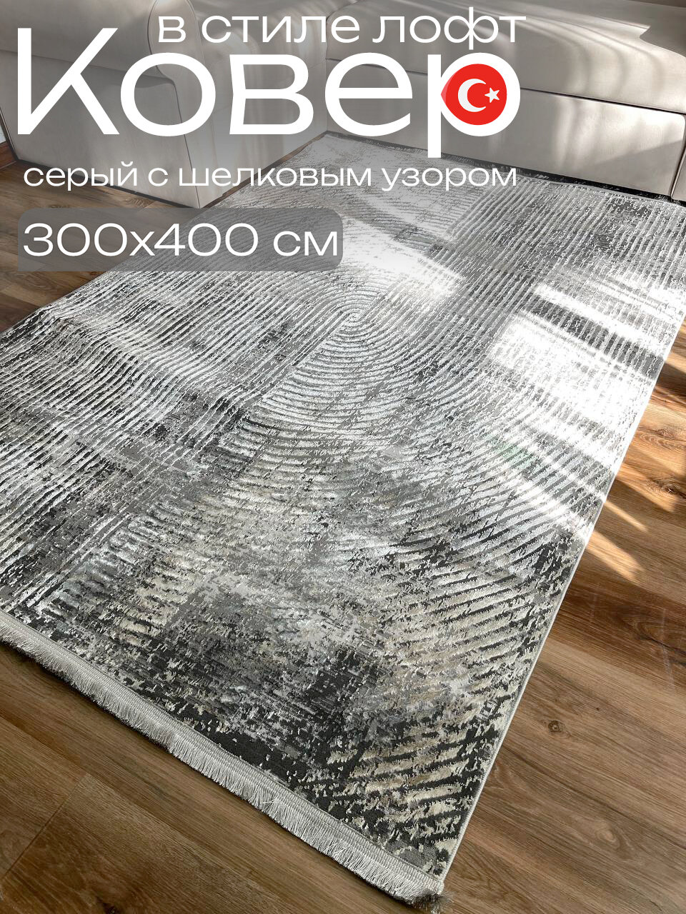 Ковер 300x400 см серый с шелковым узором стиль лофт Евроковер Турция