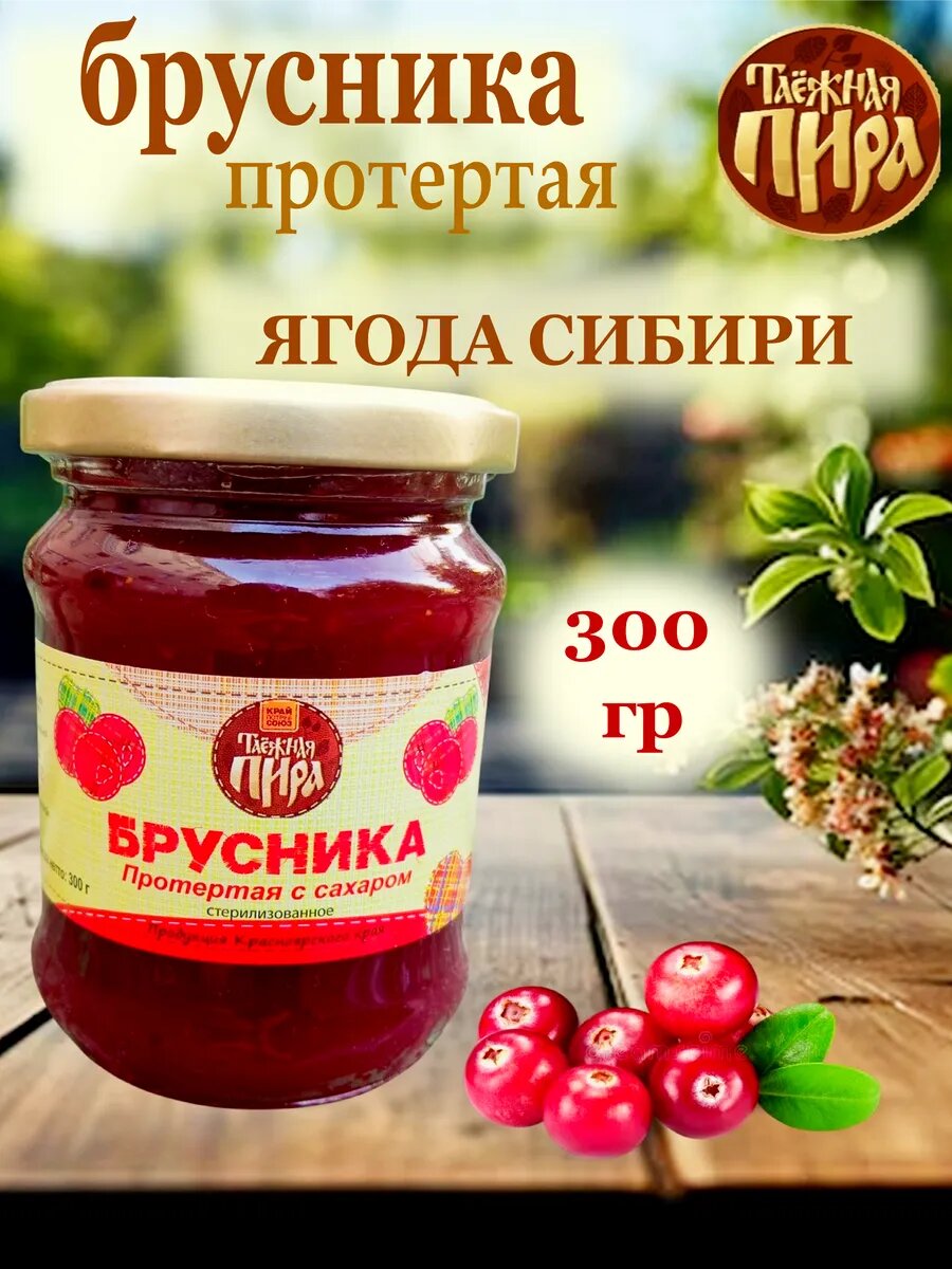 Брусника протертая с сахаром, 300 гр, 1 шт