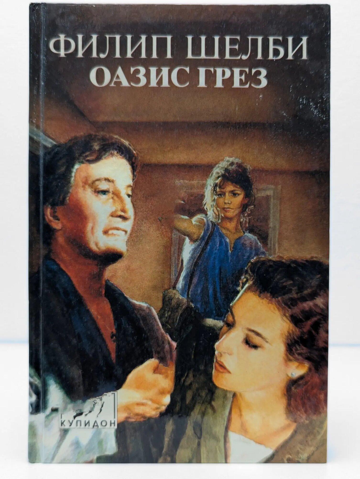 Оазис грёз Шелби Филип 1995