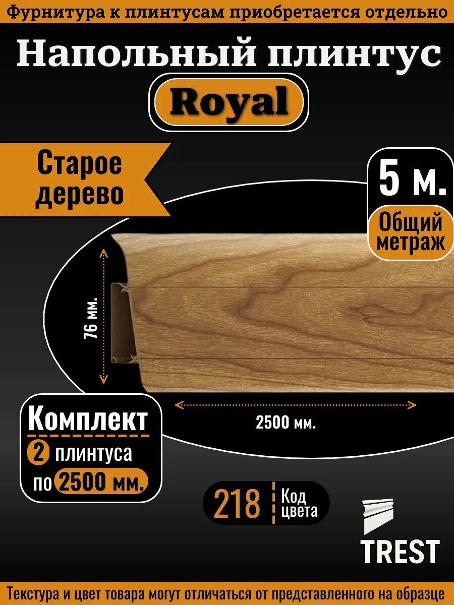 Напольный плинтус Royal "Старое дерево" (218) 2 шт. по 2500 мм.