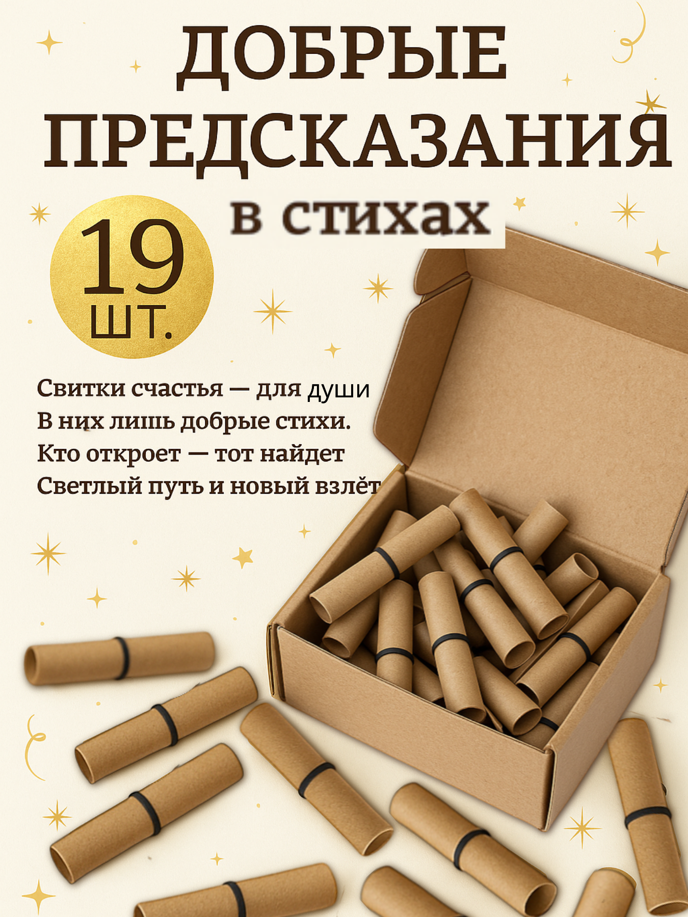 Добрые пожелания/предсказания на бумаге в свитках для любого праздника, 19 шт