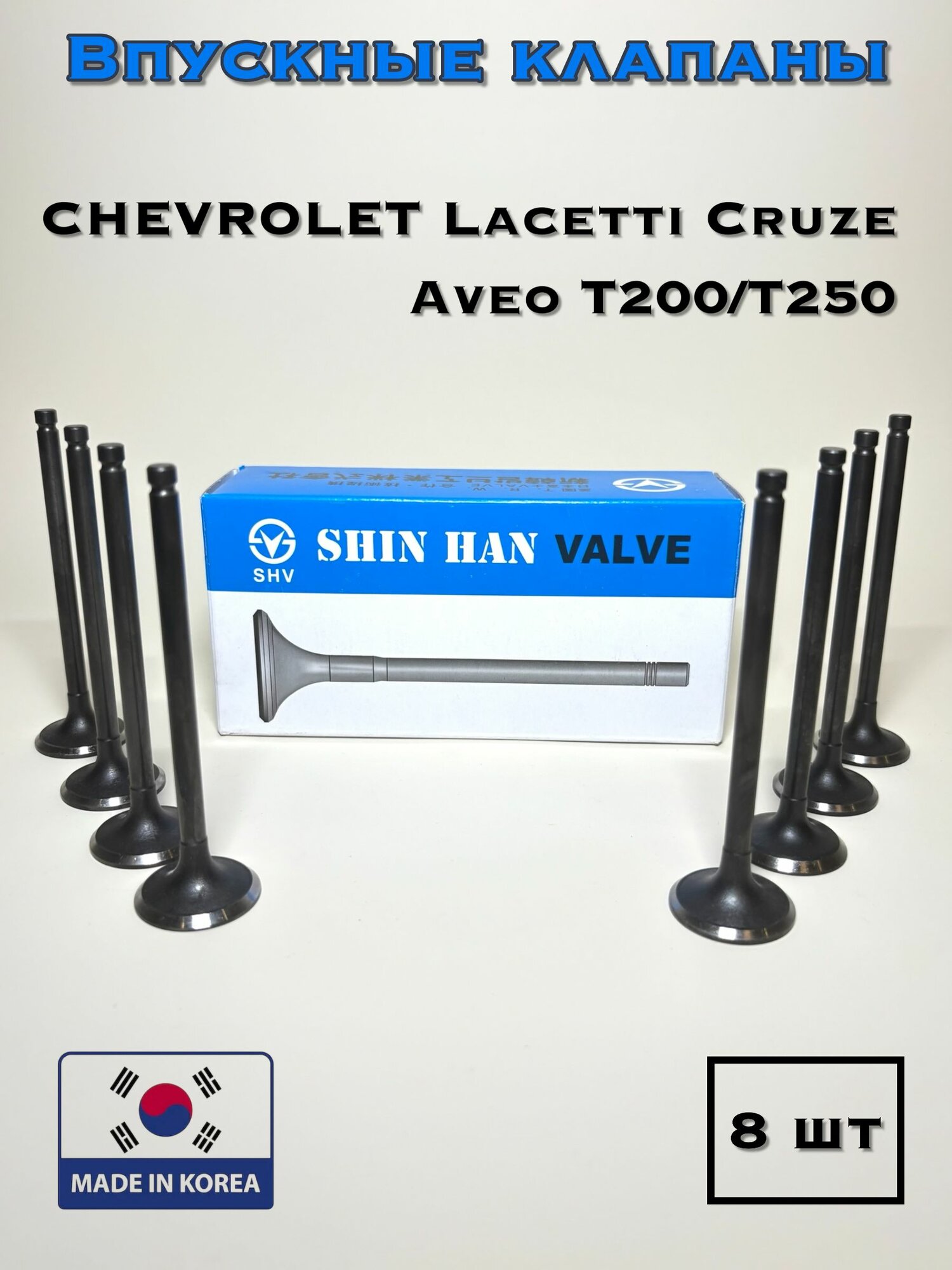 Клапан впускной комплект CHEVROLET Lacetti Cruze Aveo 1.4/1.6L 96440081 Shin Han Valve Шевроле Лачетти Лачети Круз Авео