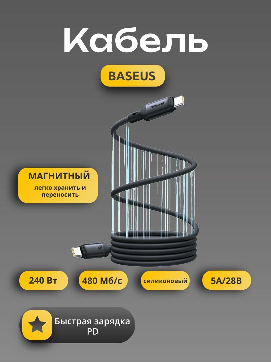 Кабель Baseus PicoGo Magnetic Type C to Type C 5A PD 240W силиконовый 1м, цвет черный (P10376800121-00)