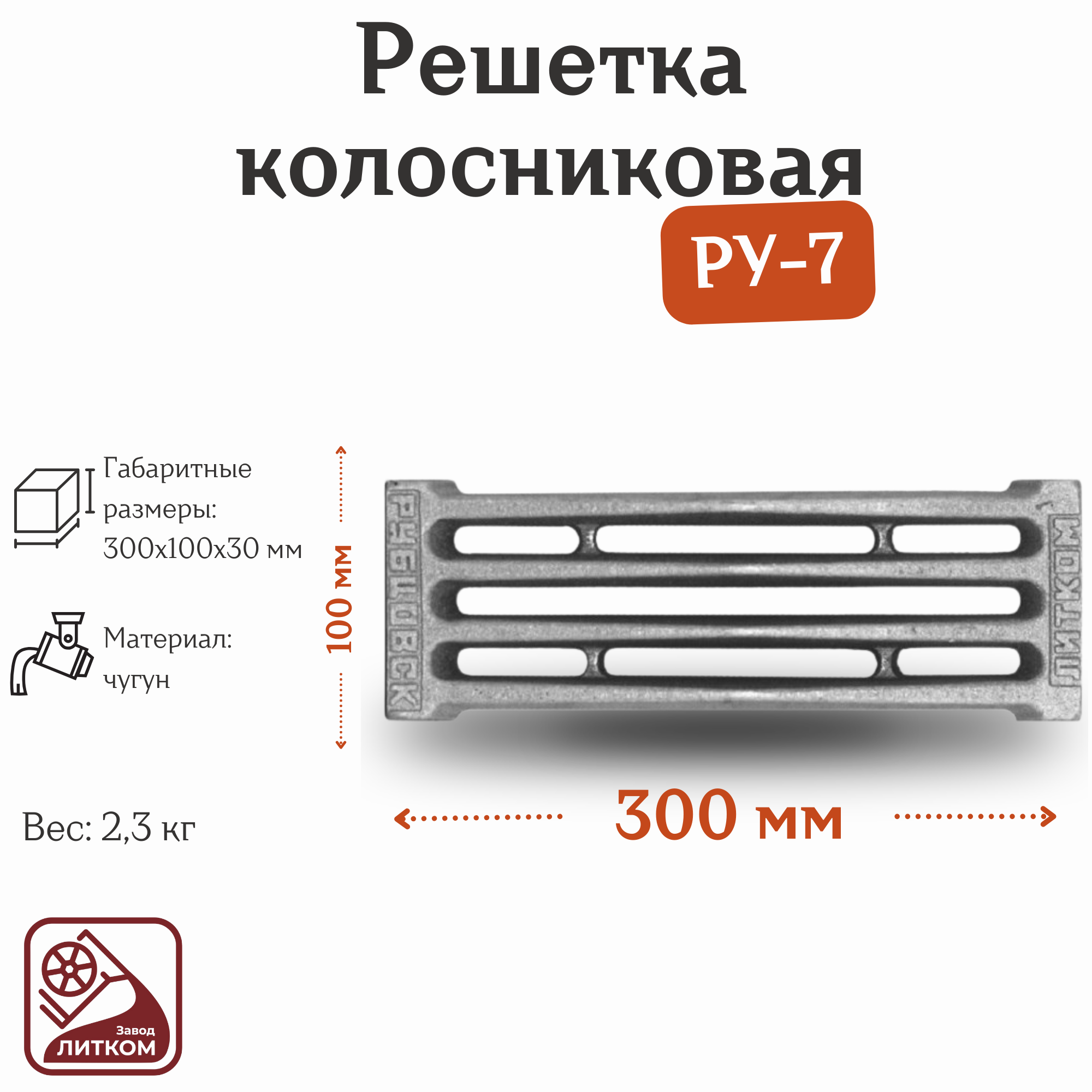 Решетка колосниковая РУ-7 (300*100 мм)