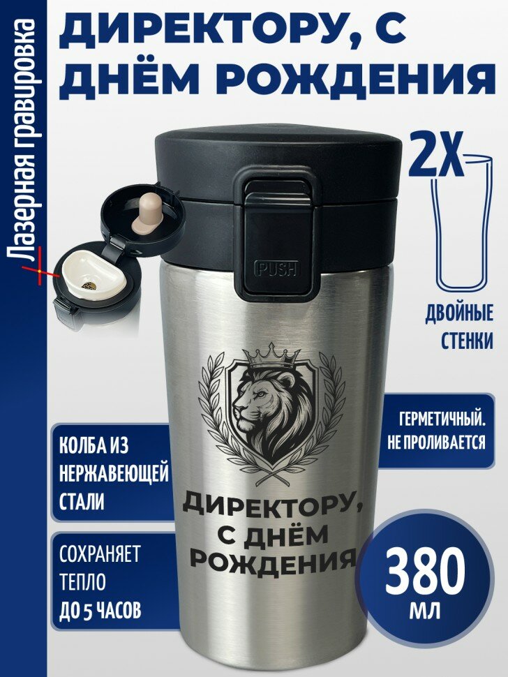 Термокружка "Директору, с днём рождения"