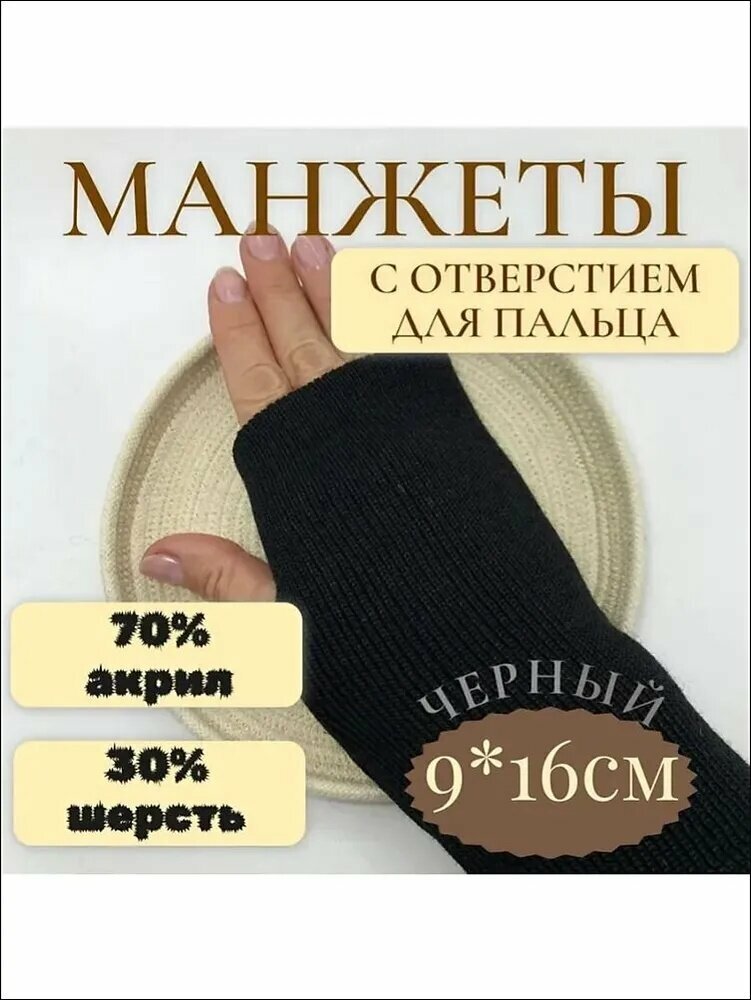 Манжеты с отверстием для пальца 9*16 см, 30% шерсть, 70% акрил, цвет черный