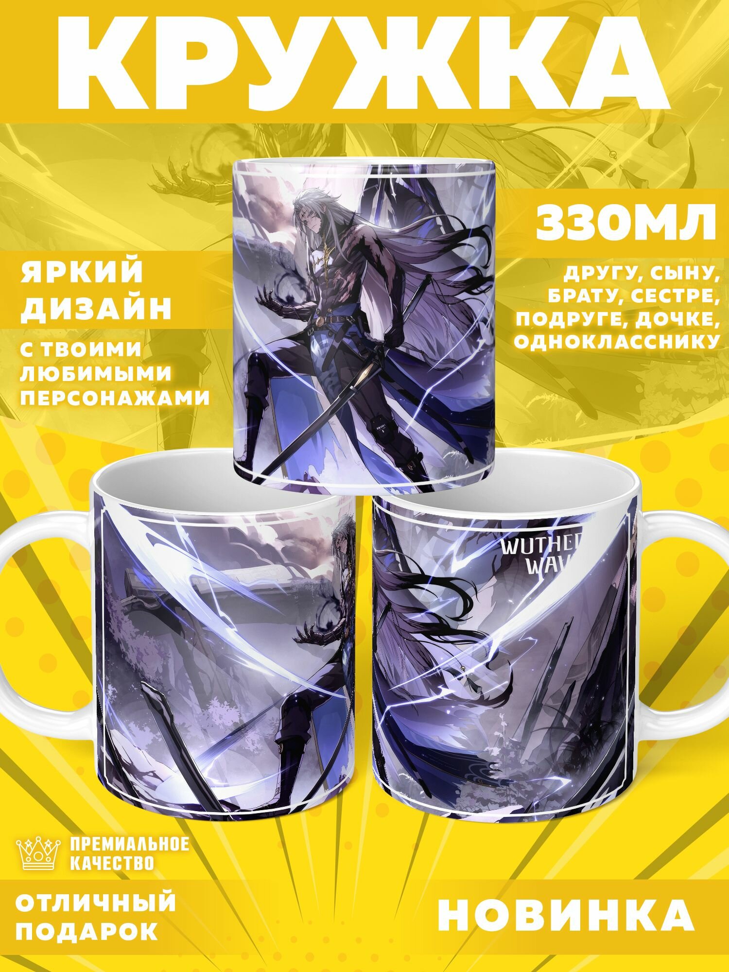 Кружка "Wuthering Waves / Грозовые волны" PrintMania 330мл