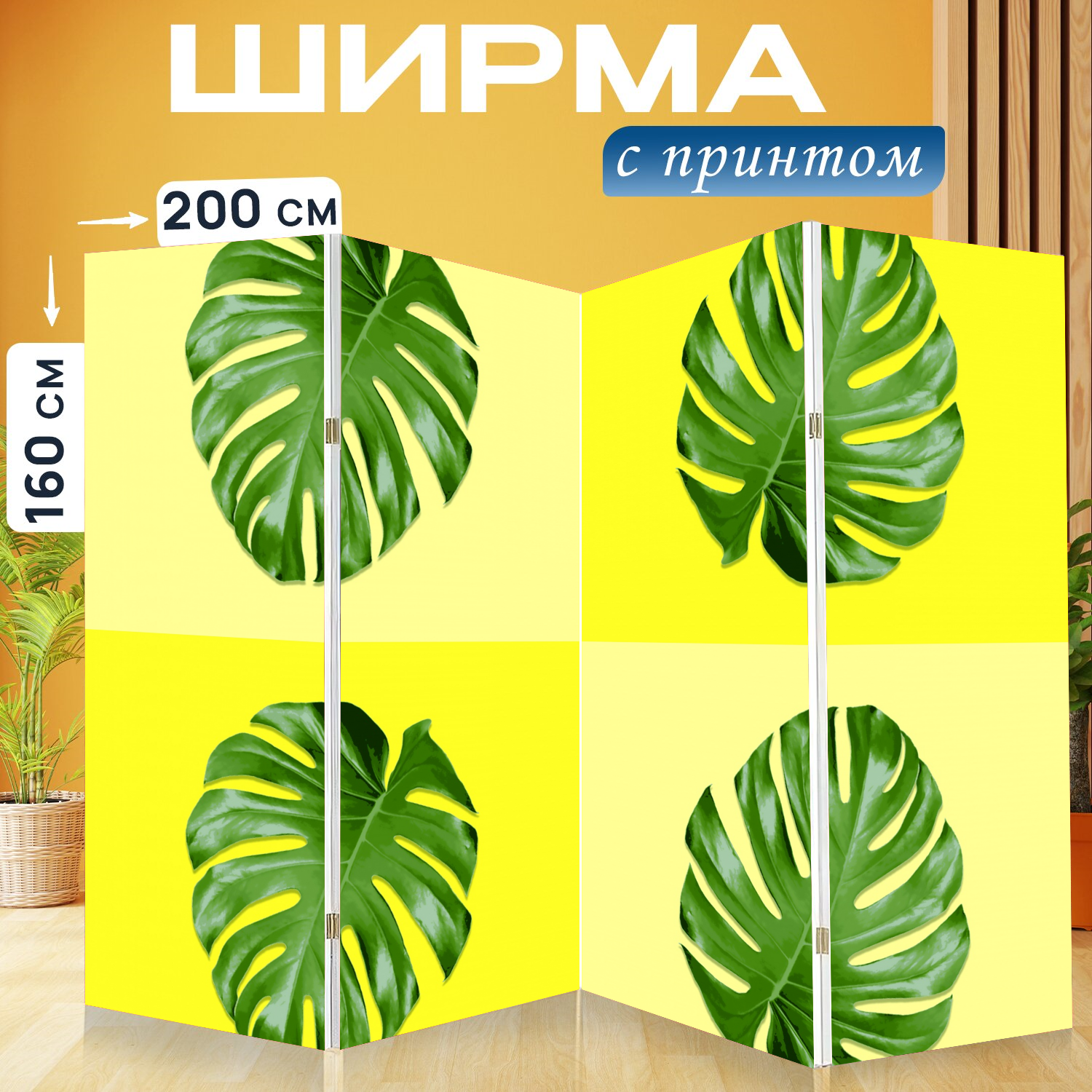 Ширма "Monstera Leaves Wall Art Акварельная живопись зеленых листьев монстеры на желтом фоне квадратов." перегородка для зонирования комнаты с принтом 200x160 см. на холсте