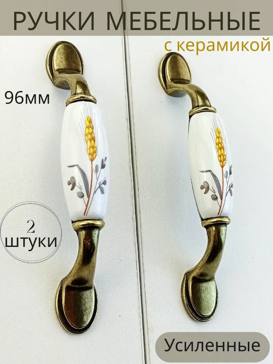 Ручки для мебели с керамикой "Колосок" (96 мм) 2 шт. Ручка скоба для комода