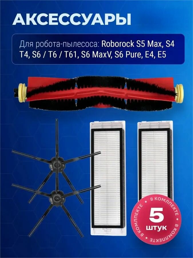 Комплект фильтров и щеток для робот-пылесоса Xiaomi, Roborock S5-S6 Max, S6 Pure, E4, Е5, T6, T4, T61