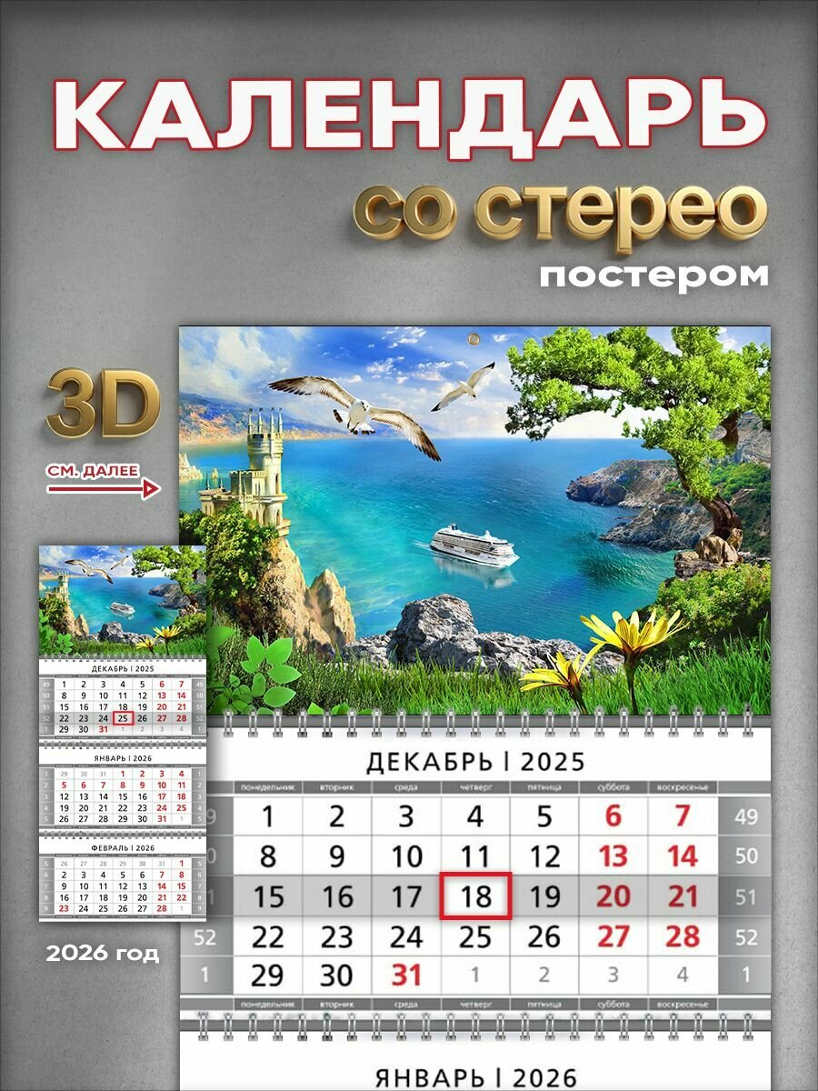 Настенный квартальный трехблочный объемный стереокалендарь "Крым"