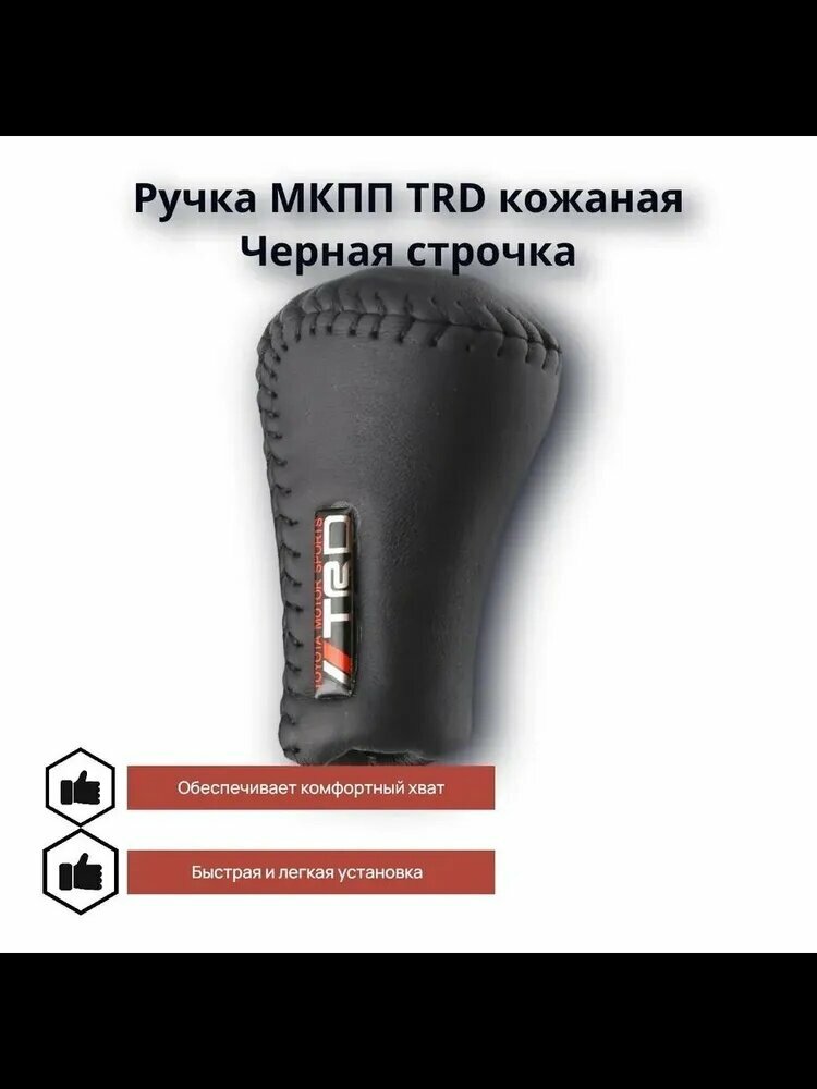 Ручка МКПП TRD