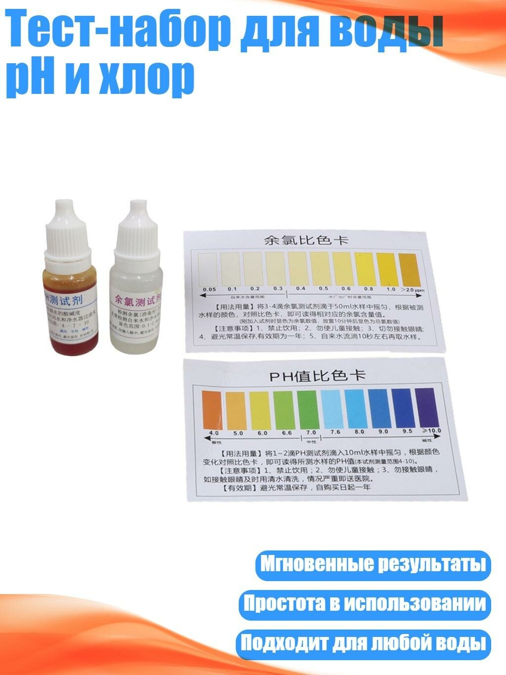 Тест-набор для воды pH и хлор