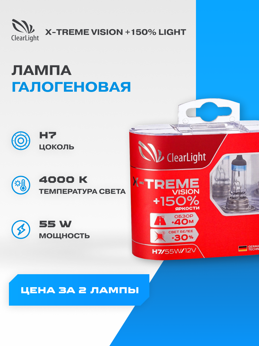 Галогеновые лампы Clearlight H7 12V 55w X-treme Vision +150% Light 2шт(6)