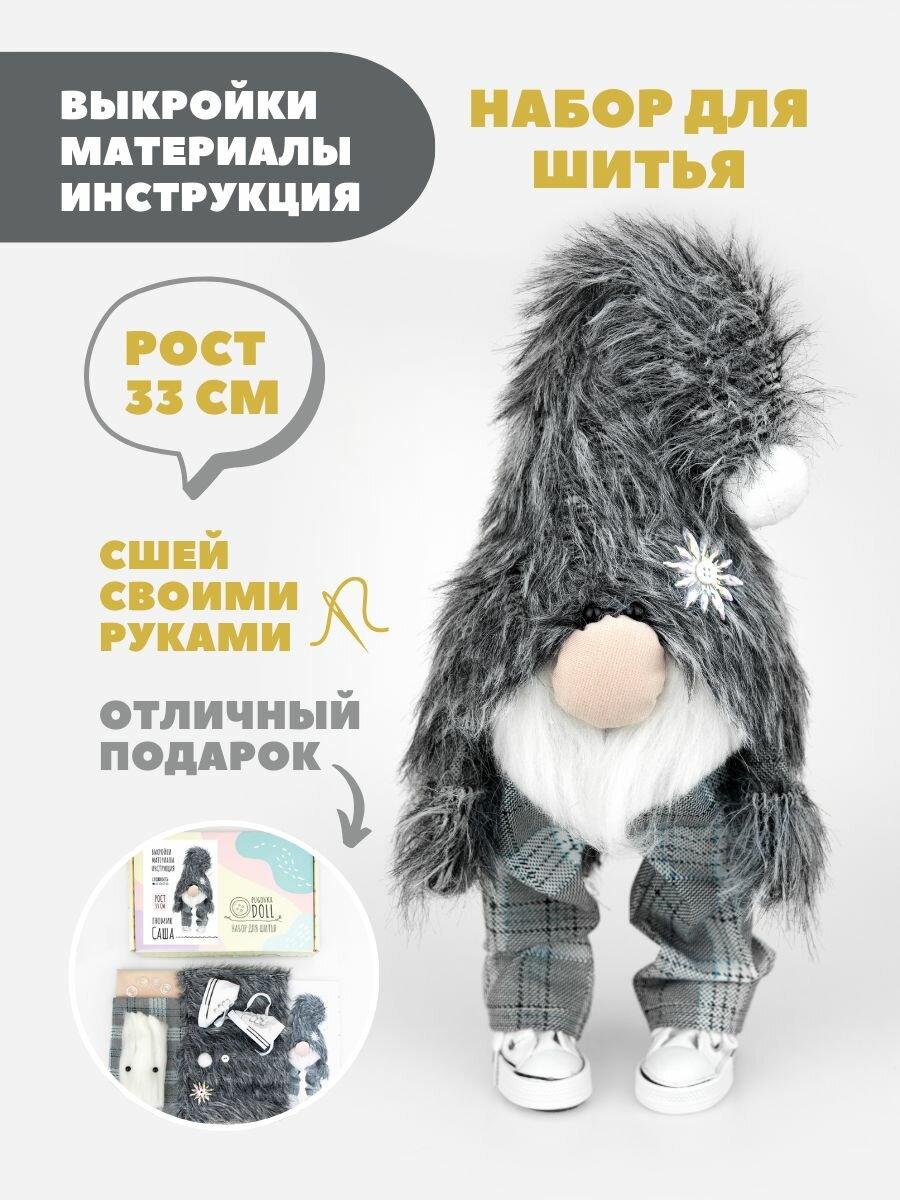 Набор для шитья Pugovka Doll гномик Саша