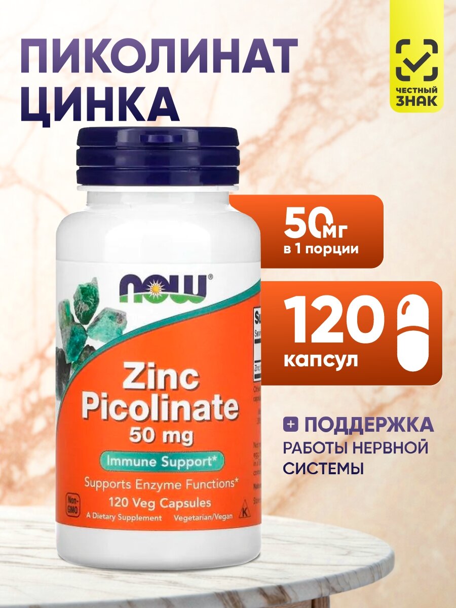 Цинк NOW Zinc Picolinate , для иммунитета, для кожи и волос, 120 штук