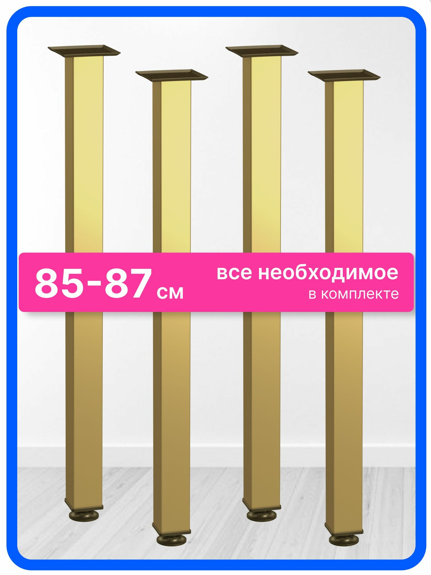 Ножки для стола металлические золотые алюминиевые 85 см Опоры 4 шт