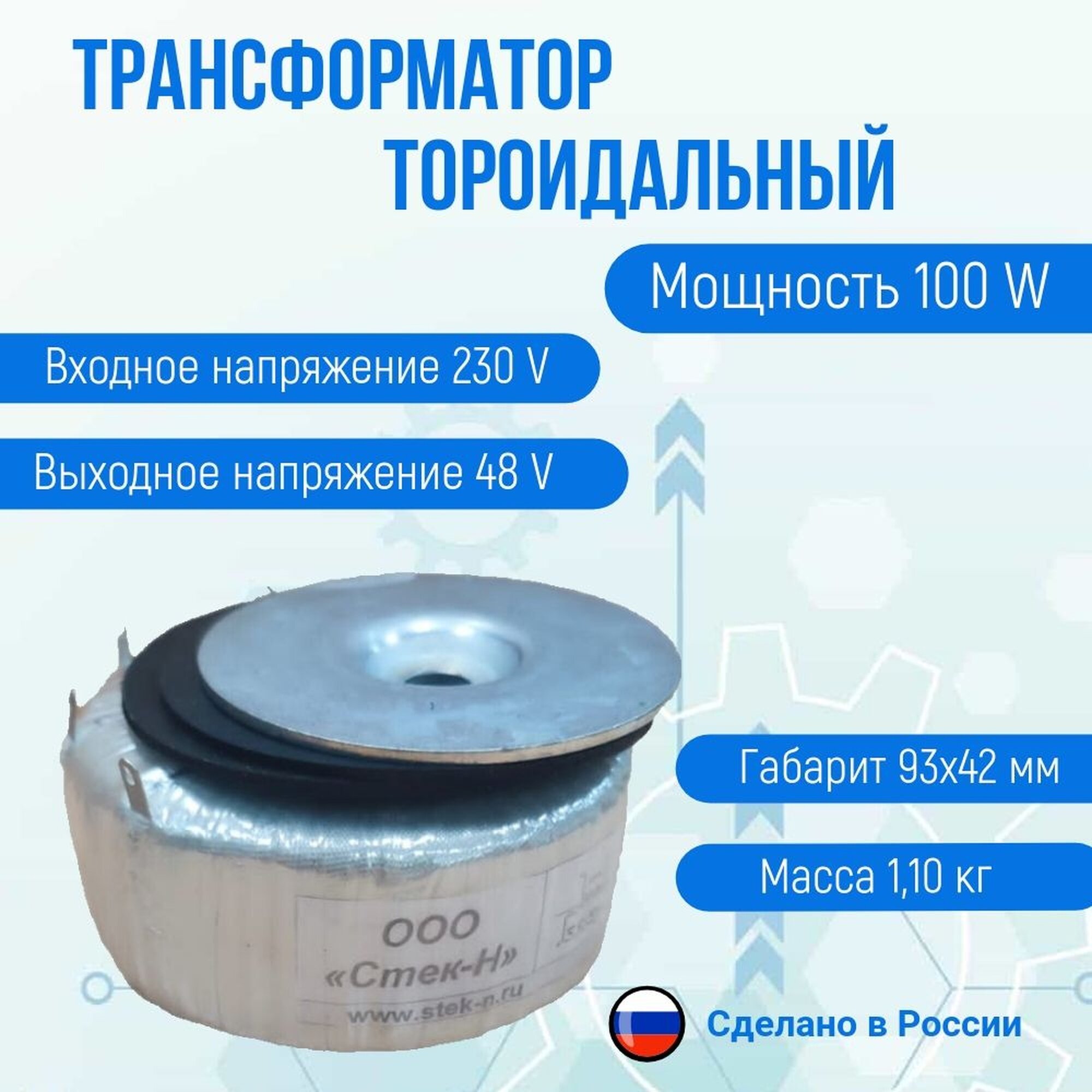Тороидальный трансформатор общего назначения ТОН 58 100/48-л (100W)
