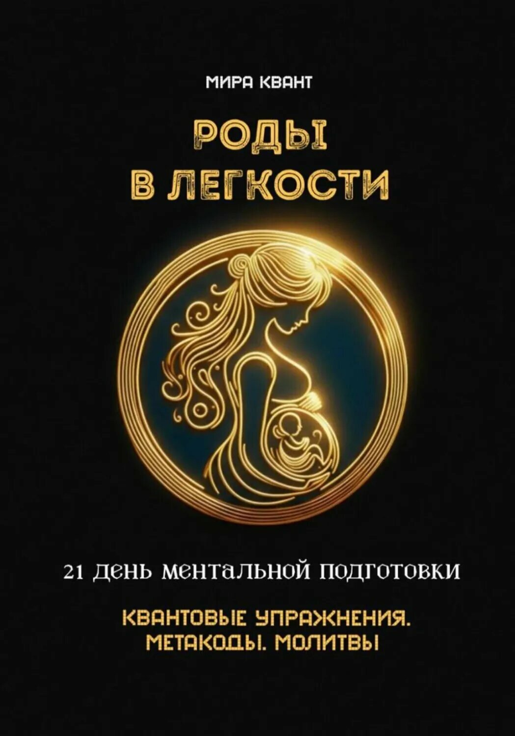 Роды в легкости. 21 день ментальной подготовки. Квантовые упражнения. Метакоды. Молитвы [Цифровая книга]
