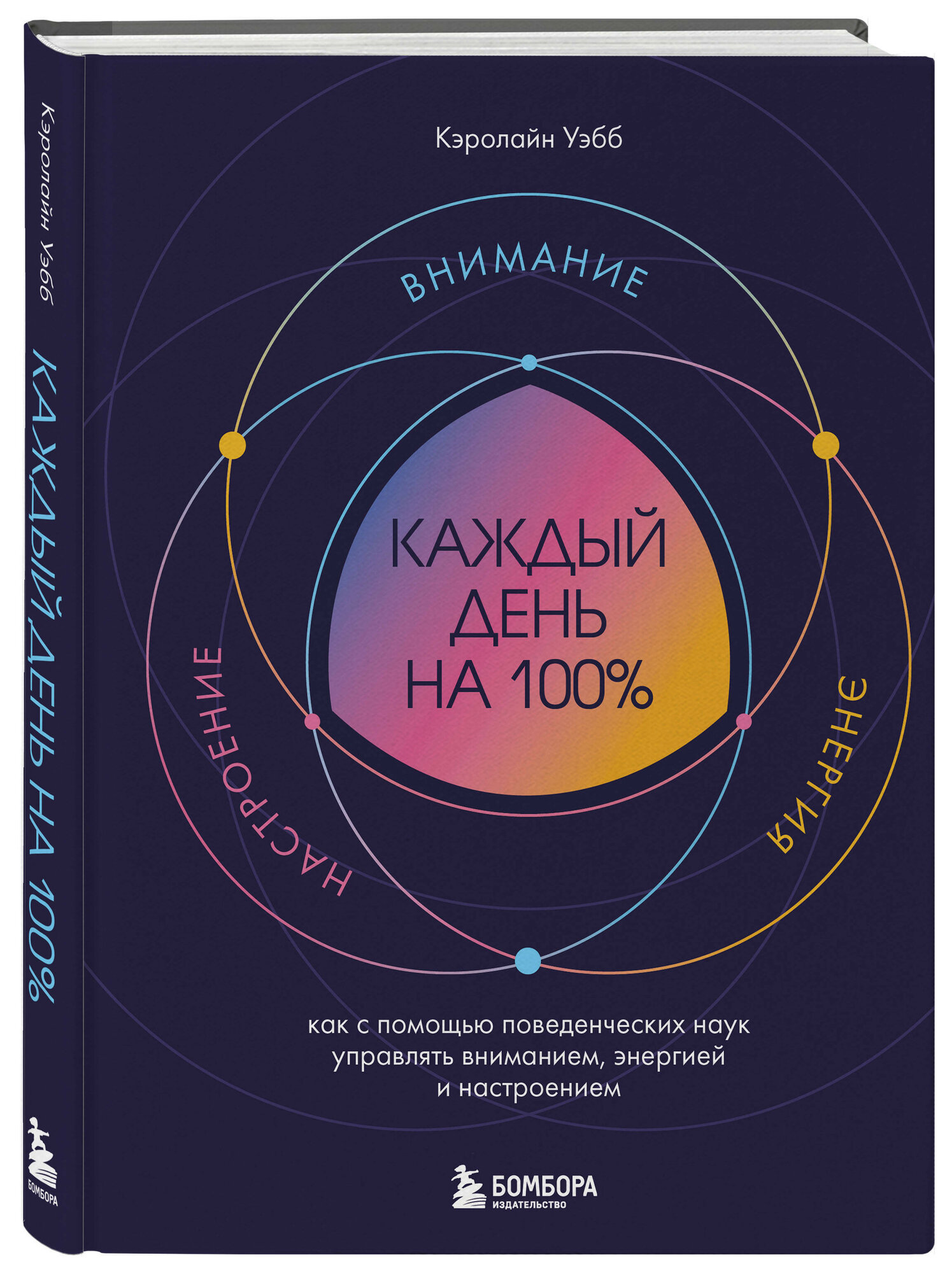 Каждый день на 100%: Как с помощью поведенческих наук управлять вниманием, энергией и настроением
