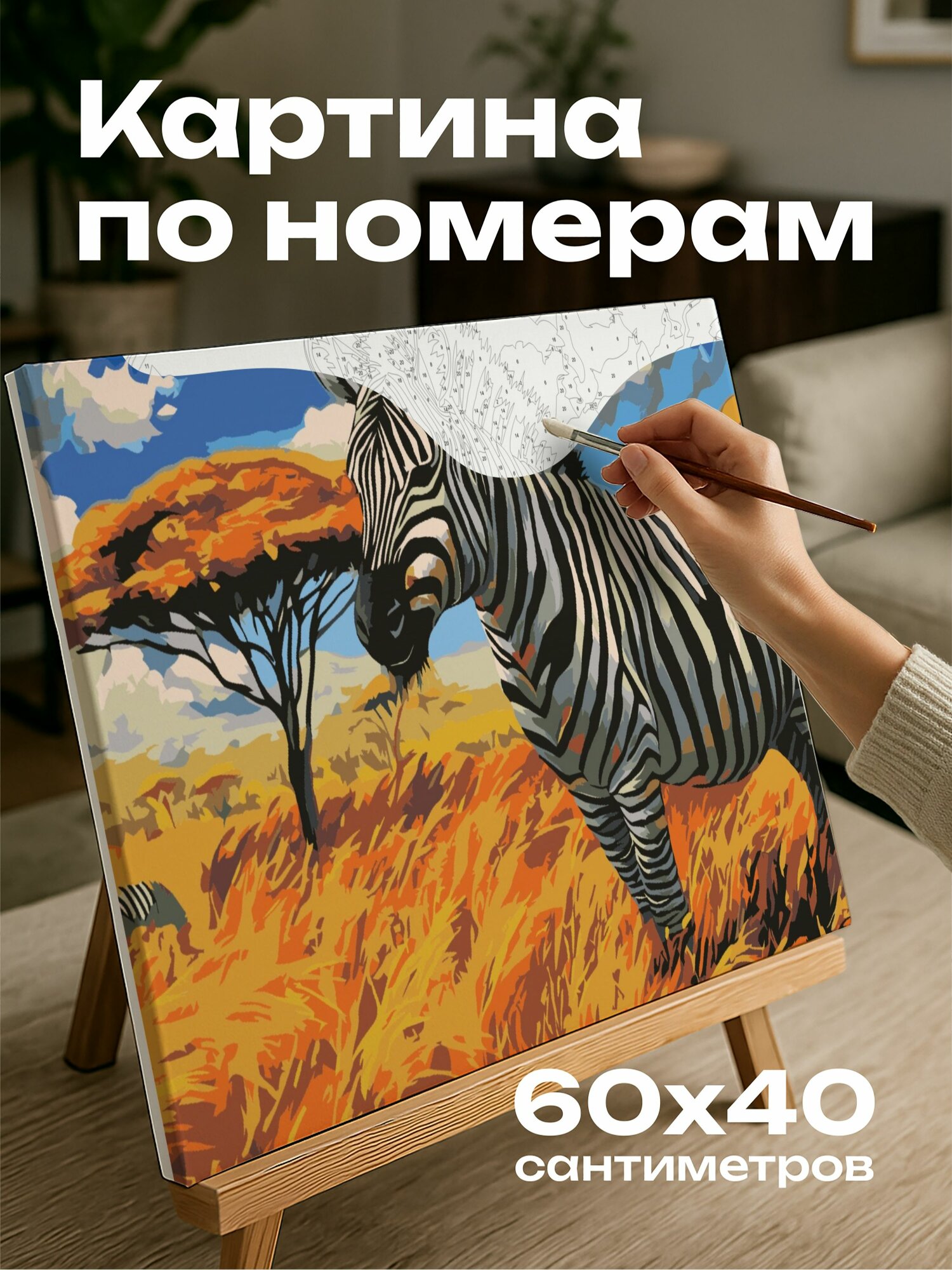 Картина по номерам 60x40 см, картина, масло, зебра, саванна, трава, деревья акации, небо, полосы, детали, масштаб