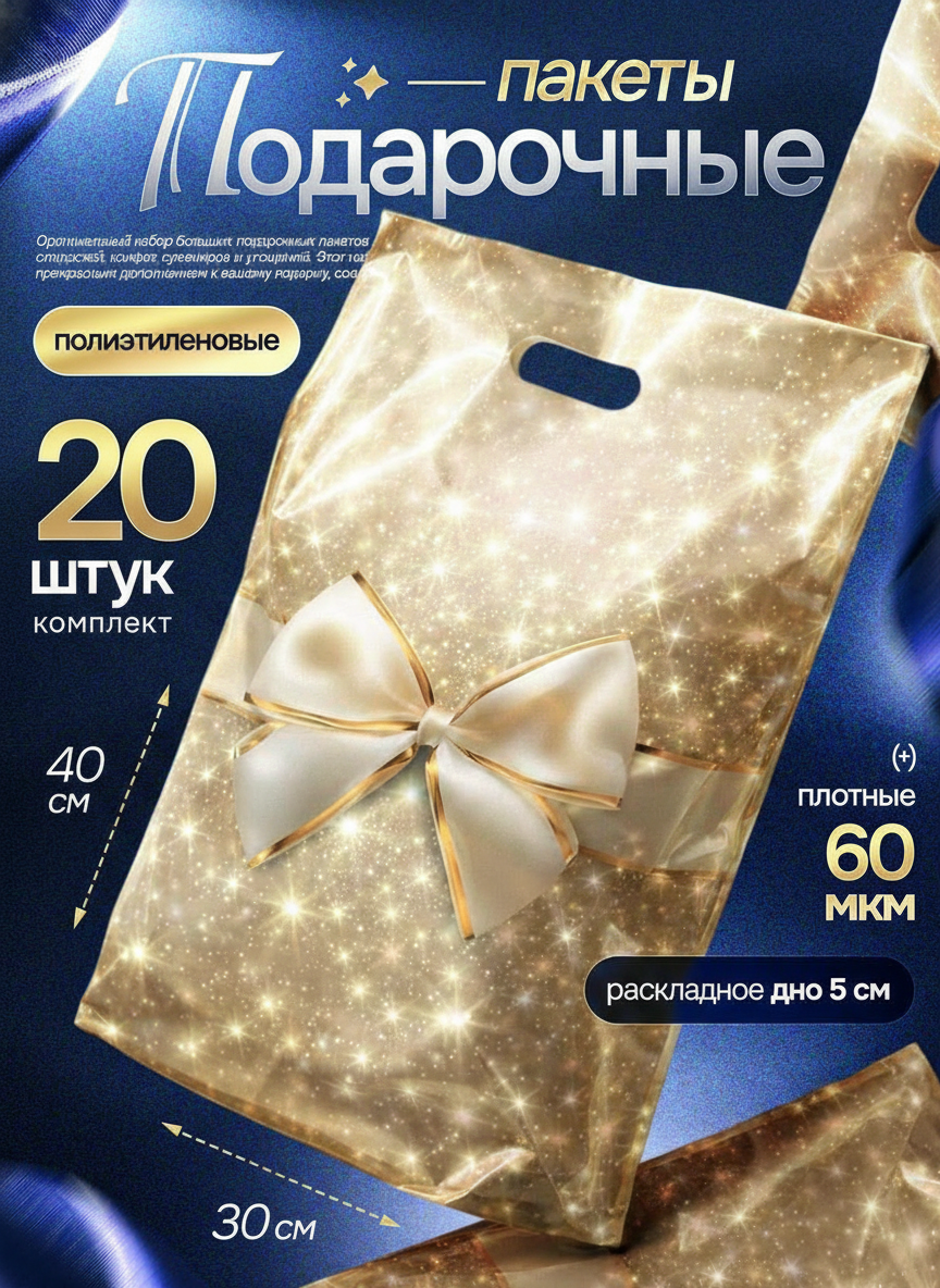 Подарочные пакеты Special Gift Pack, с бантом, полиэтиленовые на 8 марта, 20 шт