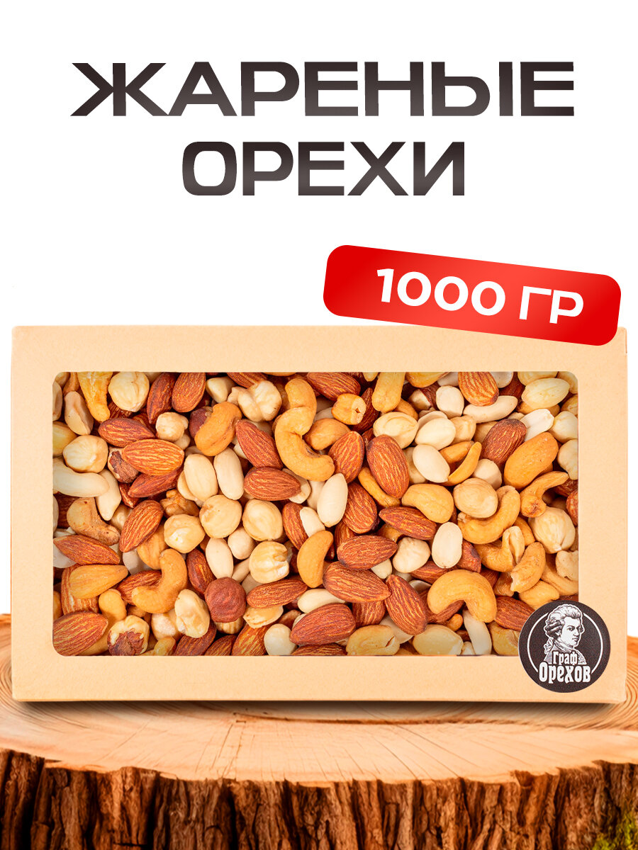 Ореховая смесь жареная набор 1 кг