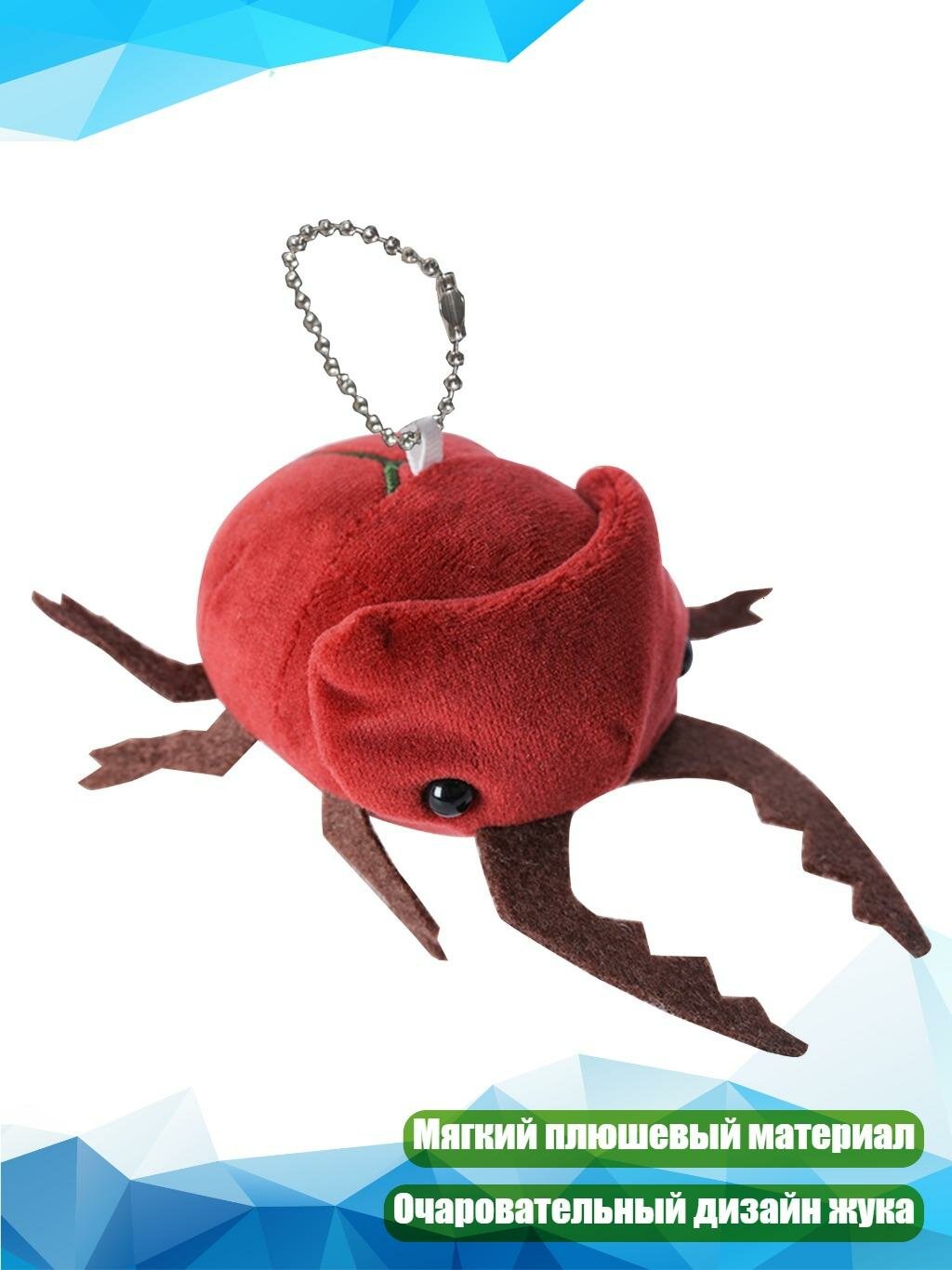 Плюшевый жук-брелок, красный