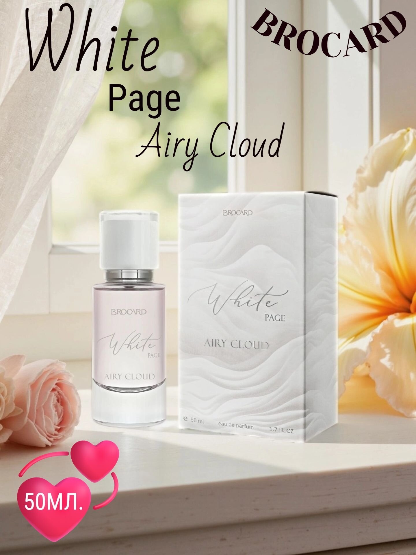 Brocard. Туалетная вода женская White Page Airy cloud, 50мл.