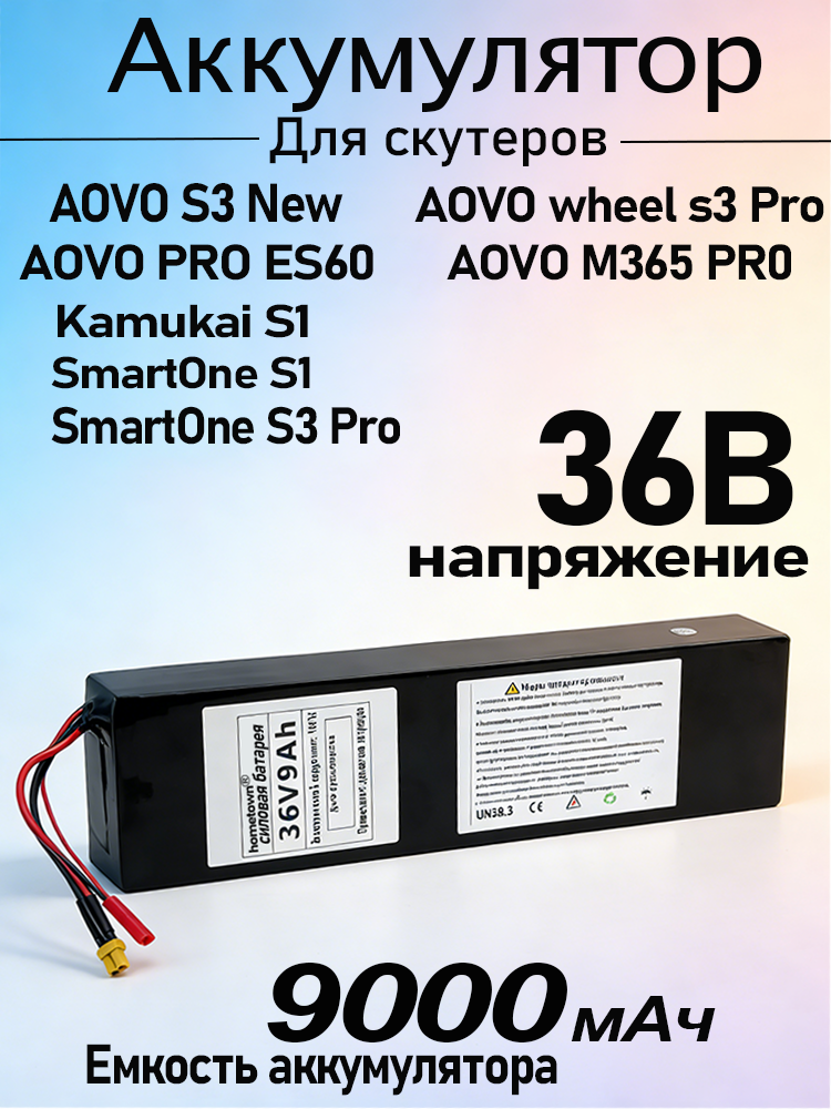 Аккумулятор для электрического скутера AOVO M365 PRO/Kamukai S1/SmartOnes 3Pro 9ah 36V, BMS,