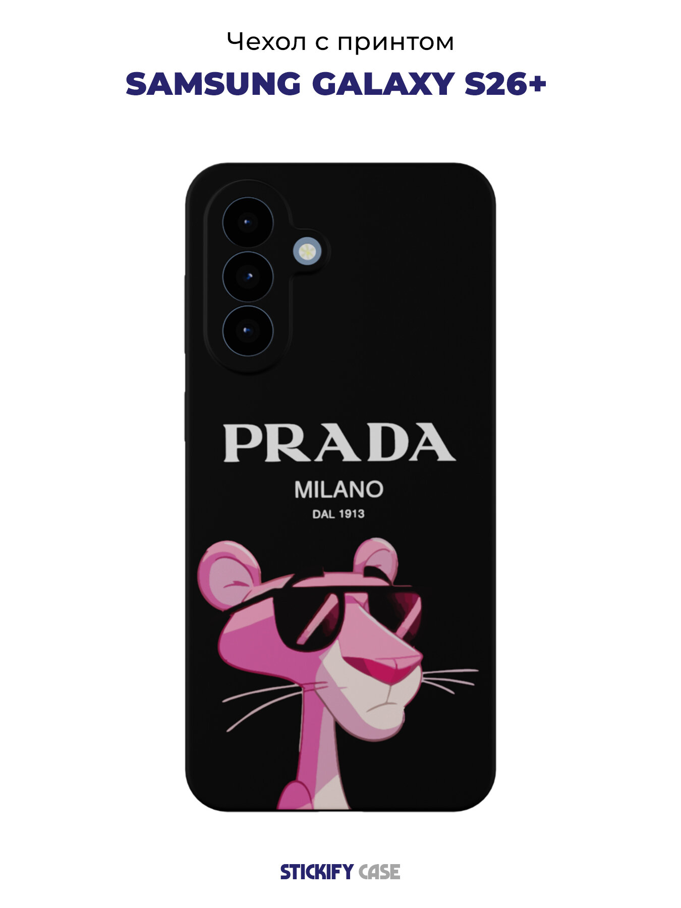 Силиконовый чехол STICKIFY CASE на Samsung Galaxy S26+ черный, с принтом Прада.