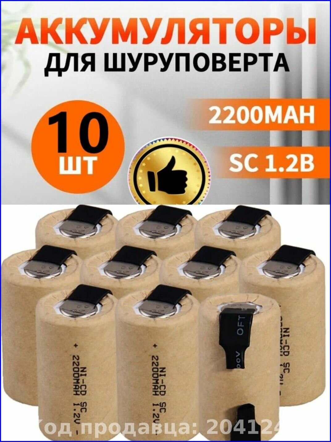 Эксклюзивный комплект из 10 перезаряжаемых элементов NICD, 1.2 В с емкостью 2200 мАч