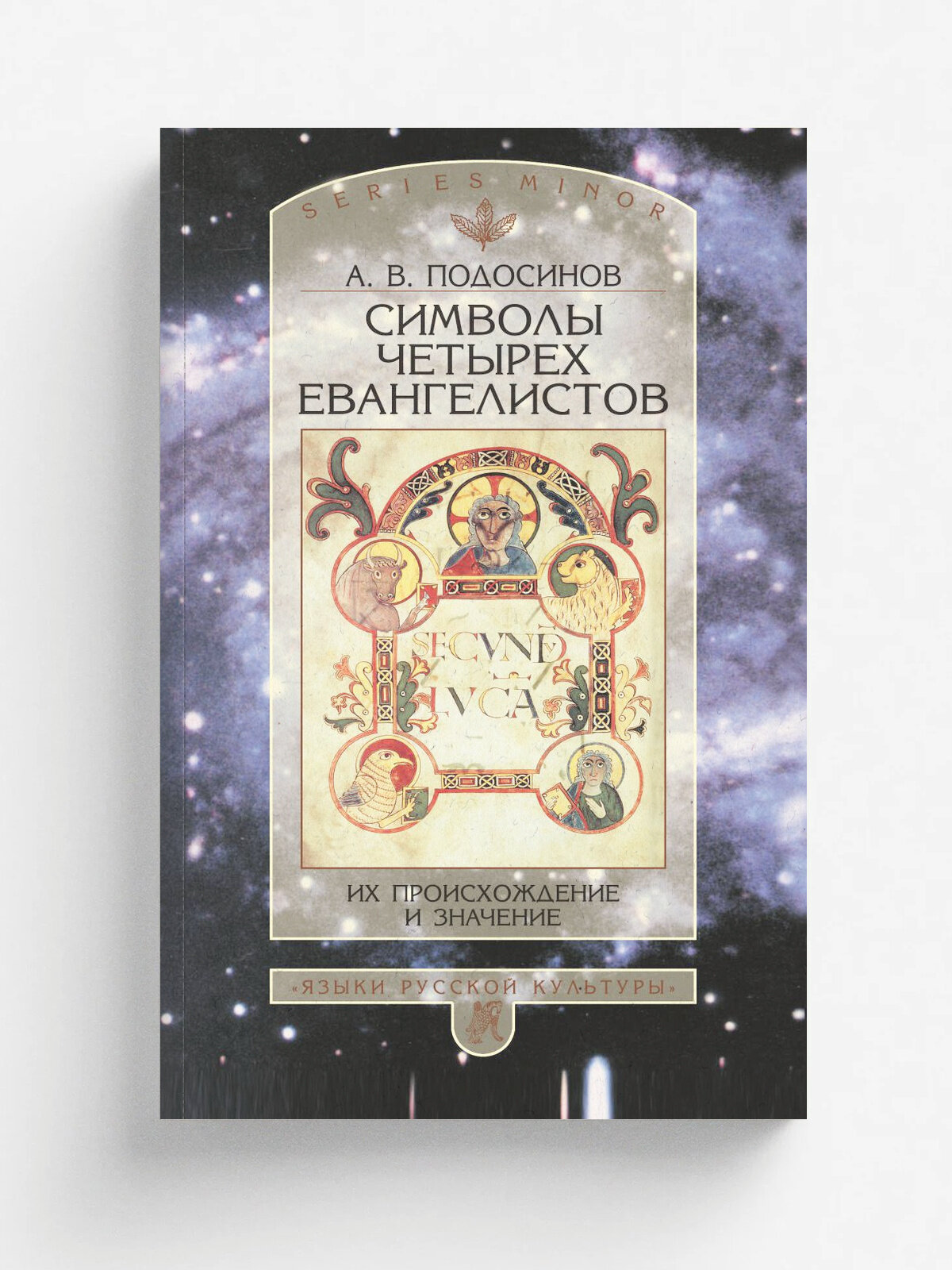 Символы четырех Евангелистов. Их происхождение и значение